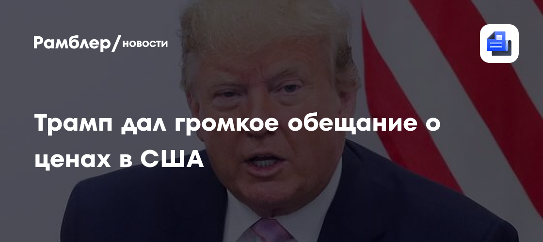 Трамп пообещал вдвое сократить за год цены на электричество в США
