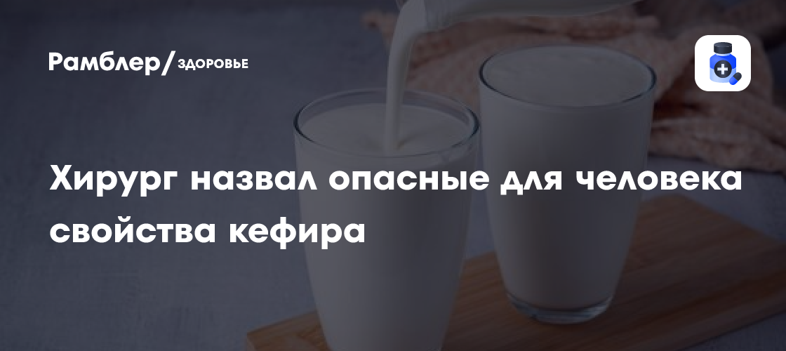 Хирург назвал опасные для человека свойства кефира - Рамблер/здоровье