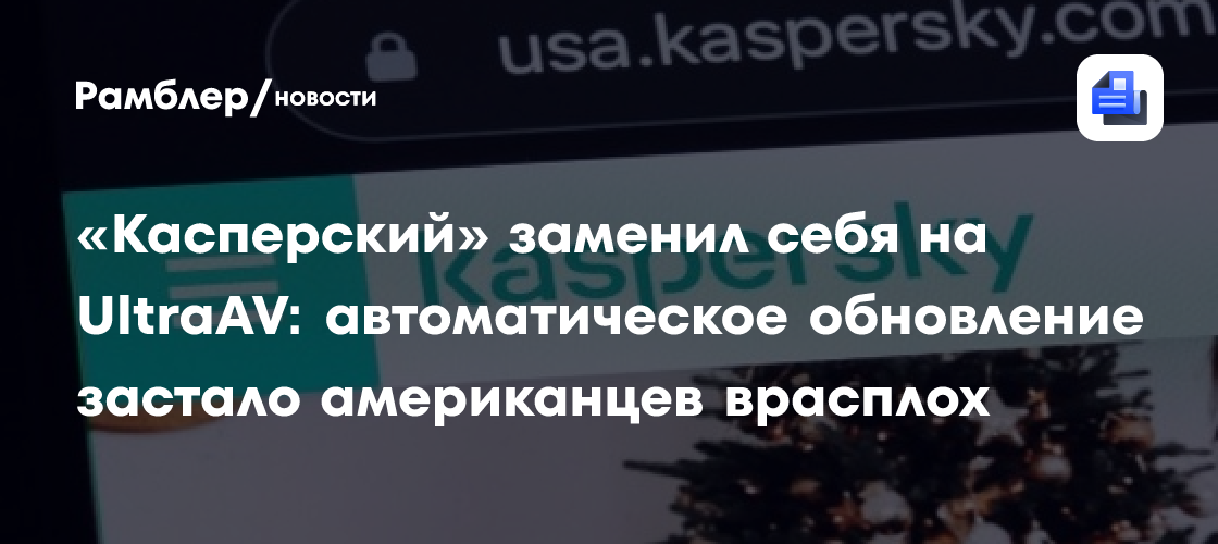 «Касперский» заменил себя на UltraAV: автоматическое обновление застало ...