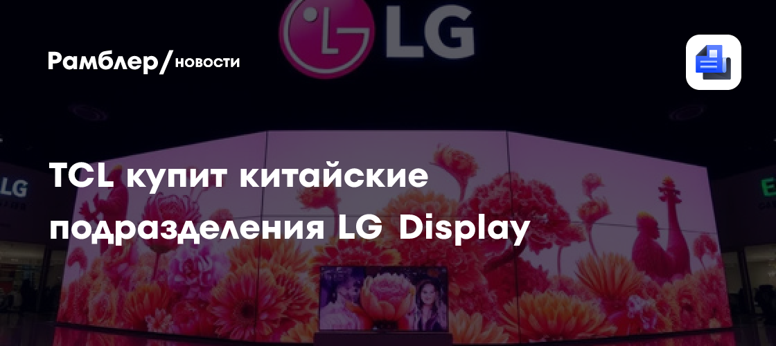 TCL купит китайские подразделения LG Display - Рамблер/новости