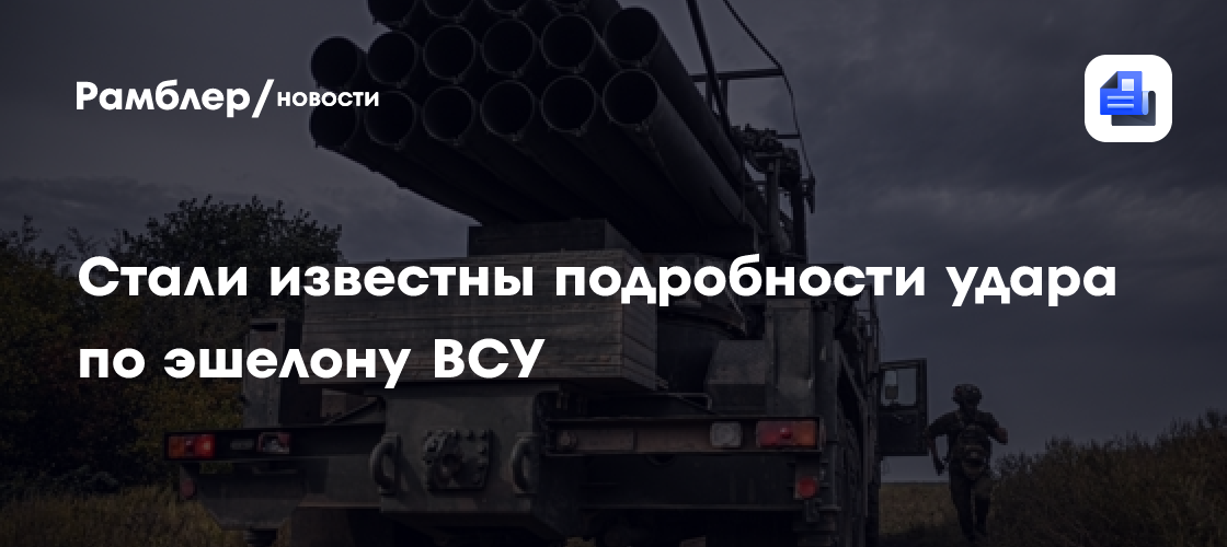 В подполье рассказали подробности об ударе по эшелону ВСУ в