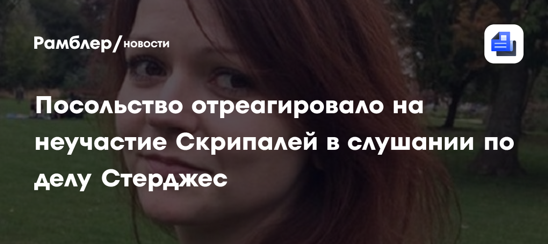 Посольство отреагировало на неучастие Скрипалей в слушании по делу