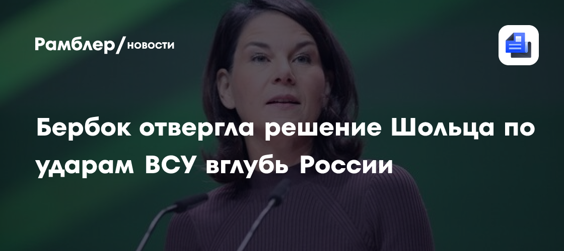 Глава МИД Германии отвергла решение Шольца по ударам ВСУ вглубь России