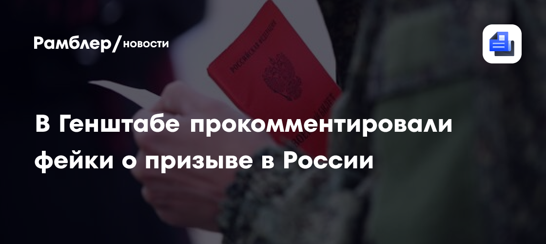 В Генштабе ВС России выразили уверенность что фейки о призыве не