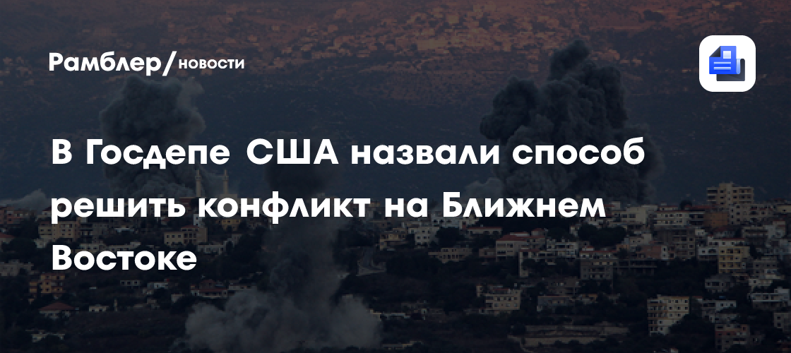 В Госдепе США назвали способ решить конфликт на Ближнем Востоке