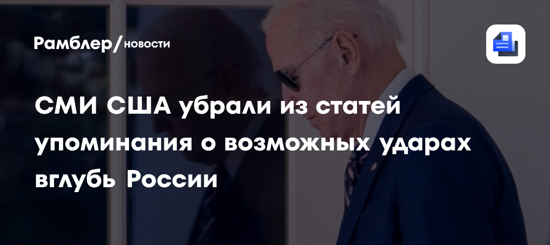 Американские издания убрали из статей упоминания о возможных ударах