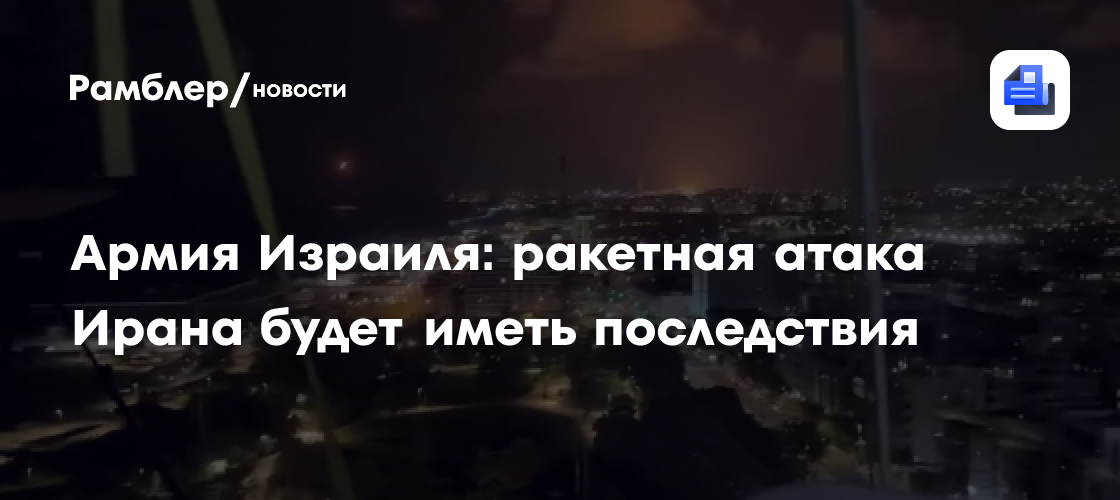 Армия Израиля ракетная атака Ирана будет иметь последствия Рамблер