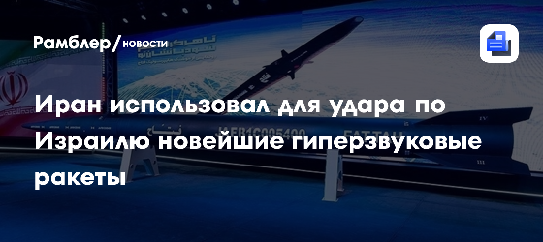 Иран использовал для удара по Израилю новейшие гиперзвуковые ракеты