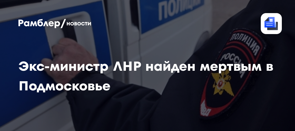 Экс-министр ЛНР Константин Завизенов найден мертвым в Подмосковье ...