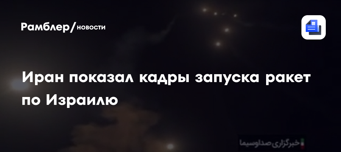 Иран показал кадры запуска ракет по Израилю Рамблерновости
