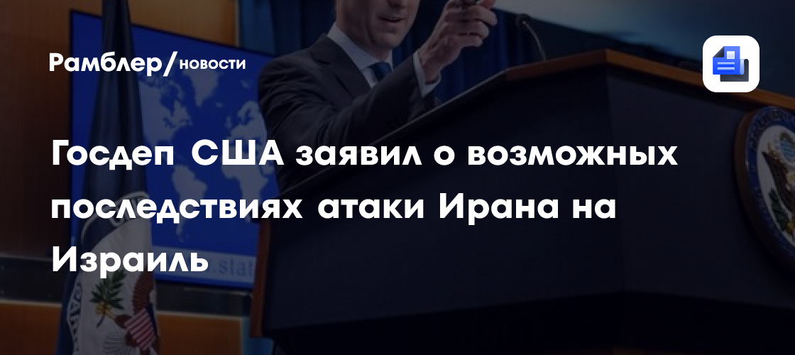 Госдеп США заявил о возможных последствиях атаки Ирана на Израиль