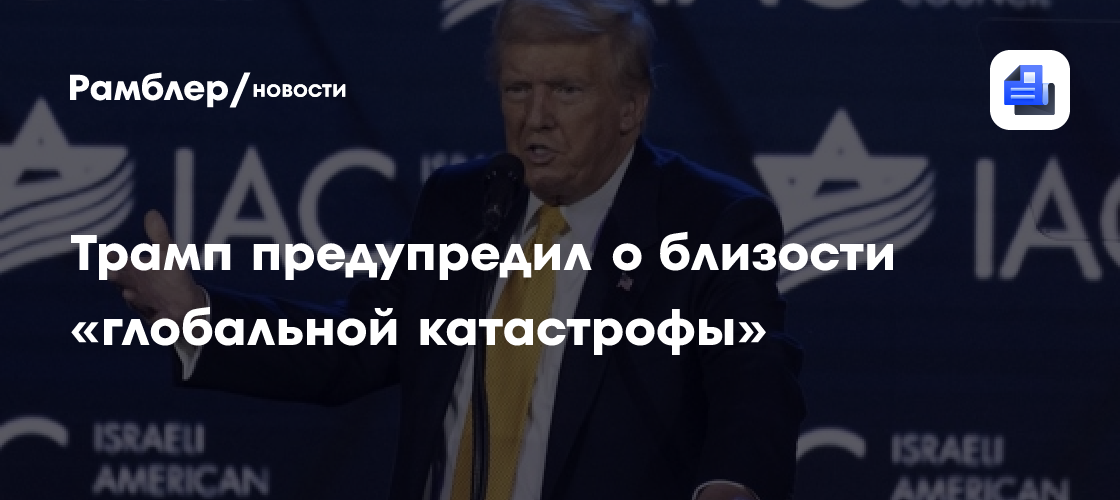 Трамп предупредил о близости глобальной катастрофы из за Байдена и