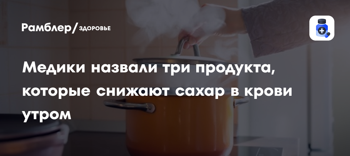 Ученые назвали три лучших продукта утром которые снижают сахар в крови