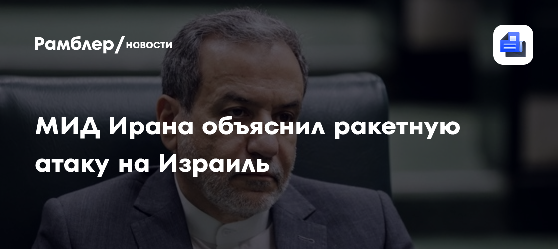 МИД Ирана объяснил ракетную атаку на Израиль Рамблерновости