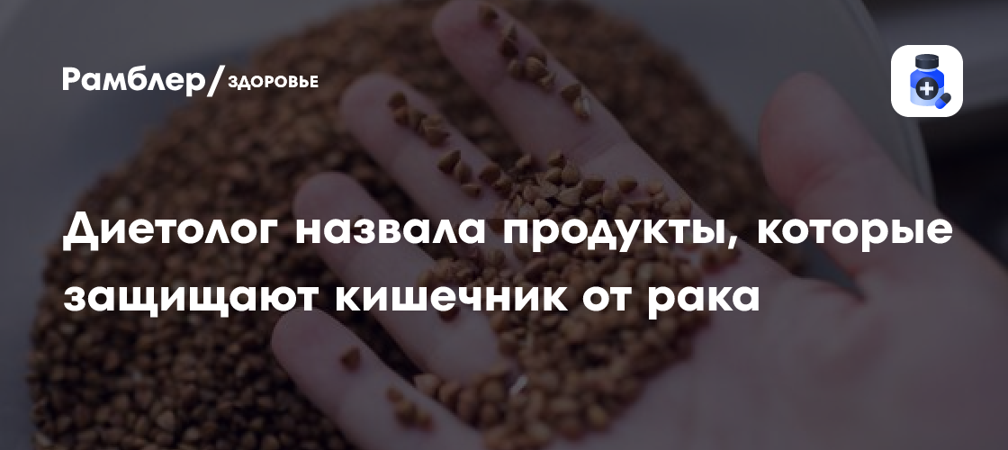 Диетолог Соломатина назвала лучшие продукты для защиты кишечника от