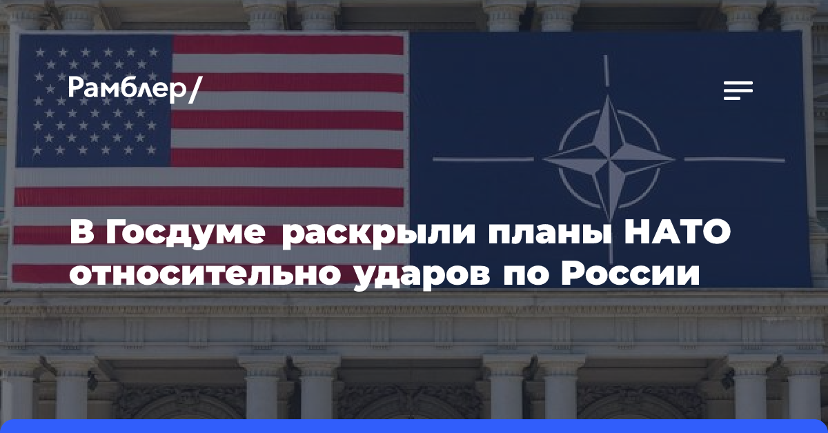 В Госдуме раскрыли планы НАТО относительно ударов по России Рамблер