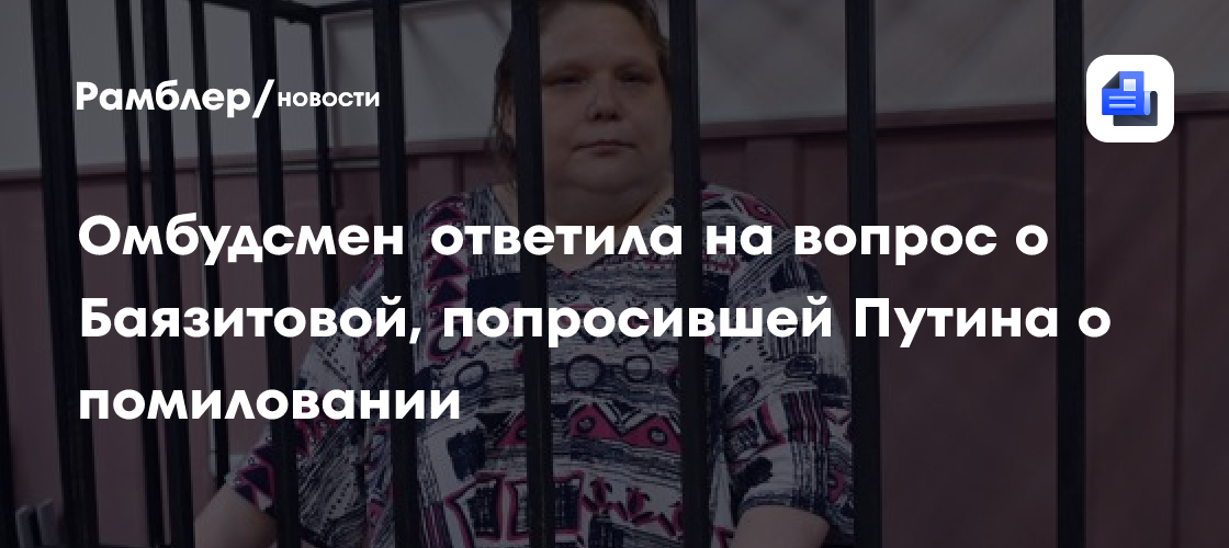 Омбудсмен ответила на вопрос об обращении просившей Путина о