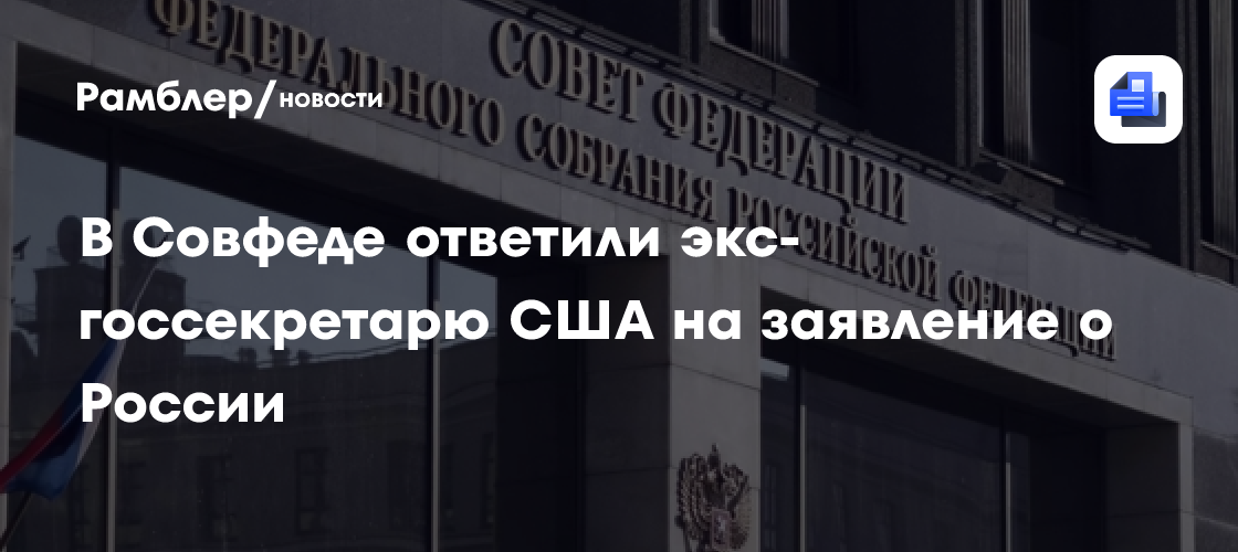 В Совфеде ответили Помпео на слова о возвращении РФ в европейскую
