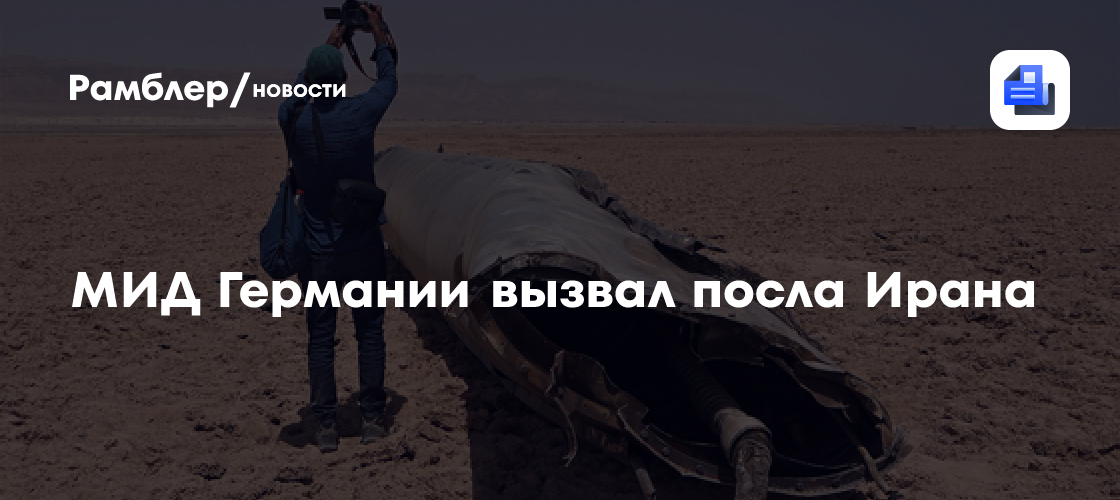 МИД Германии вызвал посла Ирана из за ракетного удара по Израилю