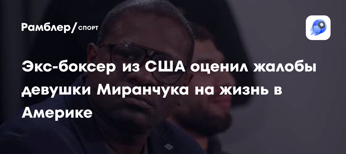 Бывший боксер из США оценил жалобы девушки Миранчука на жизнь в Америке