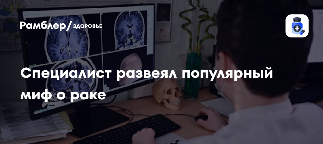 Раскрыт главный миф о сезонности рака Рамблерздоровье