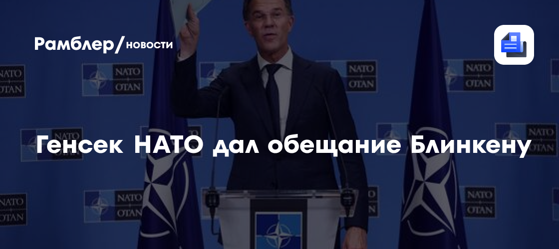 Генсек НАТО пообещал Блинкену улучшить распределение расходов стран