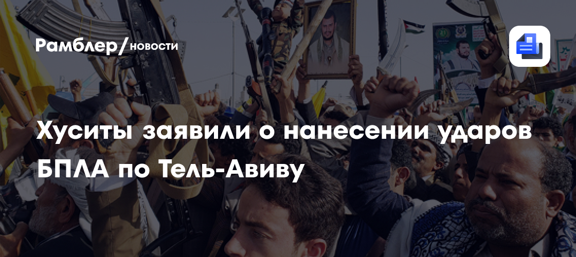 Хуситы заявили о нанесении ударов БПЛА по Тель Авиву Рамблерновости