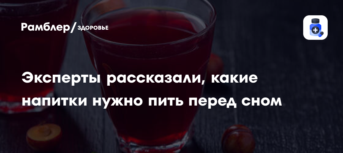 ОСН: натуральный вишневый сок на ночь помогает справиться с бессонницей ...