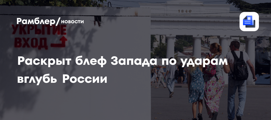 Военный эксперт раскрыл блеф Запада по ударам вглубь России Рамблер