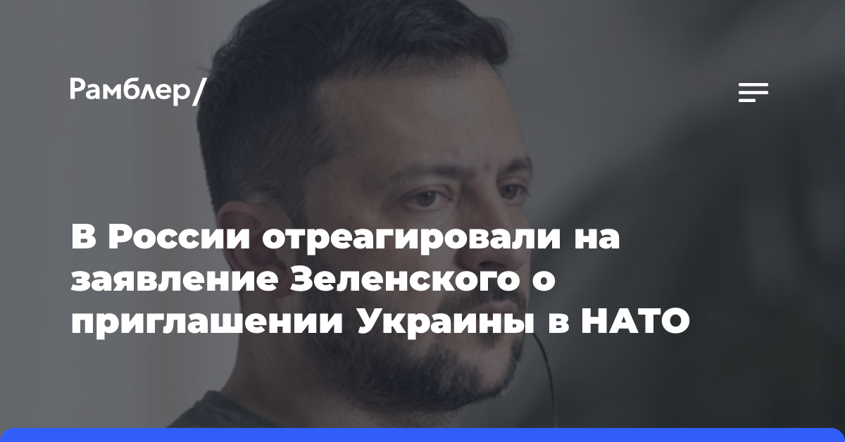 В России отреагировали на заявление Зеленского о приглашении Украины в