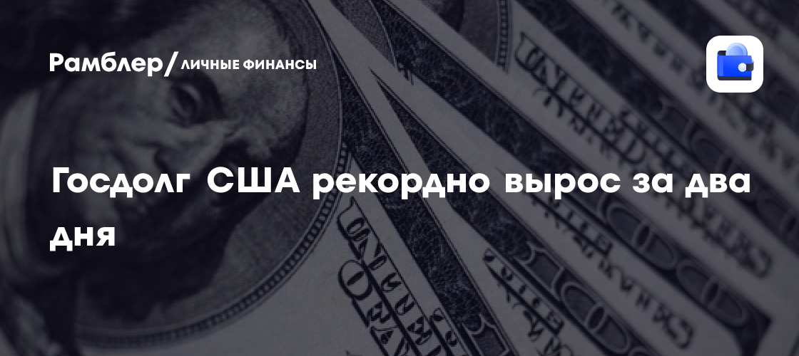 Стало известно о рекордном росте госдолга США Рамблерличные финансы