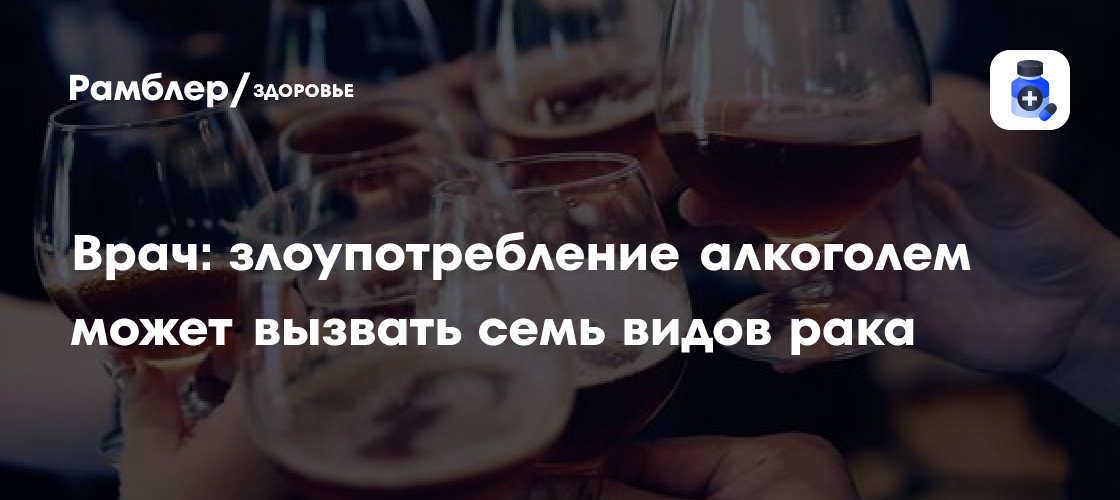 Врач рассказал о связи злоупотребления алкоголем с развитием семи видов