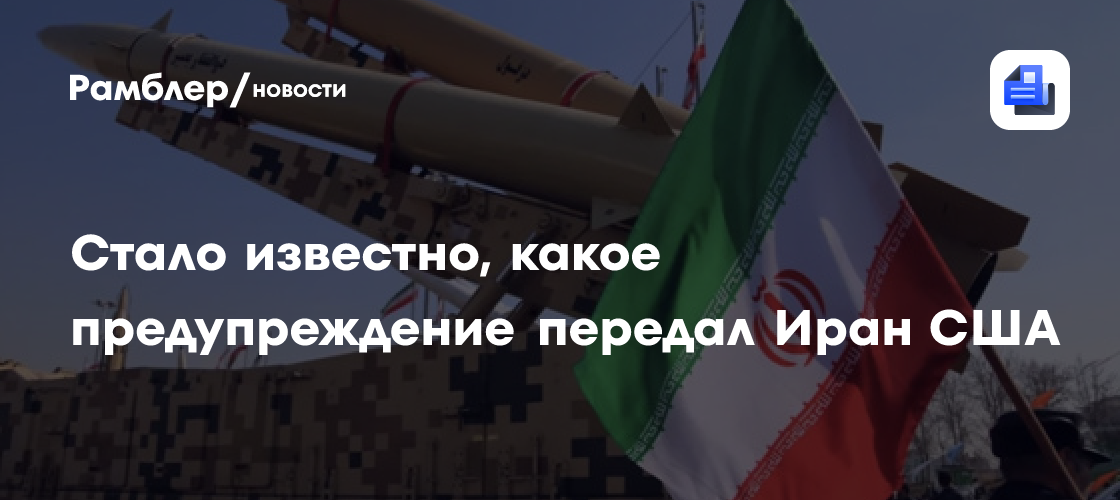Иран предупредил США что не будет проявлять одностороннюю