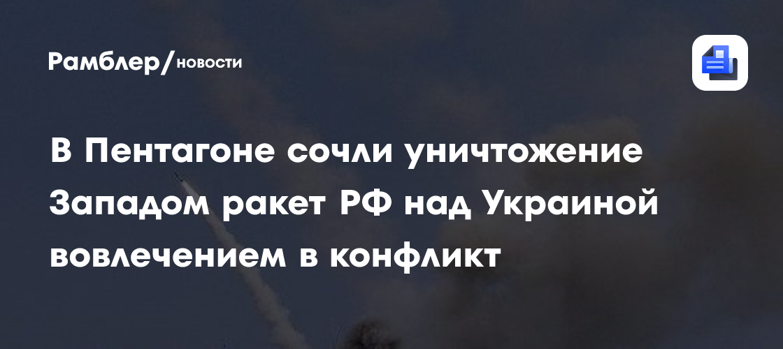 В Пентагоне сочли уничтожение Западом ракет РФ над Украиной вовлечением