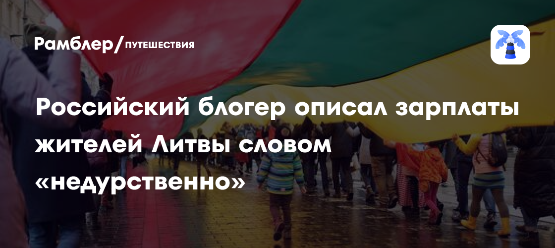 Российский блогер описал зарплаты жителей Литвы словом недурственно