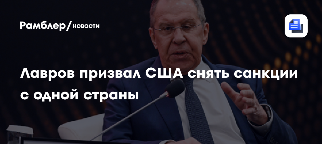 Лавров призвал США снять санкции с одной страны Рамблерновости