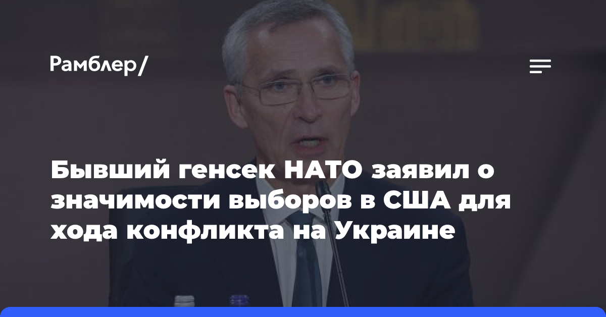 Бывший генсек НАТО заявил о значимости выборов в США для хода конфликта