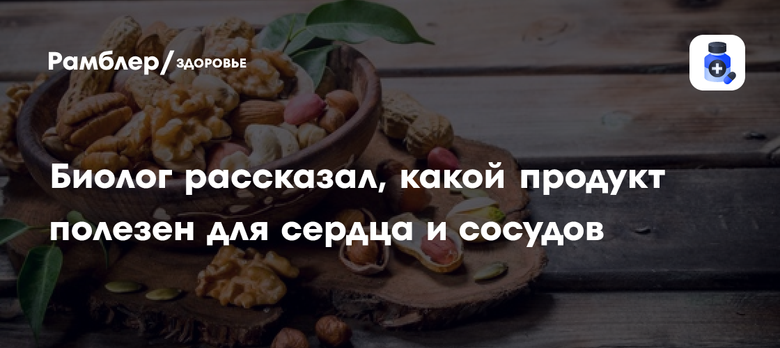 Назван доступный и суперполезный продукт для сердца и сосудов Рамблер