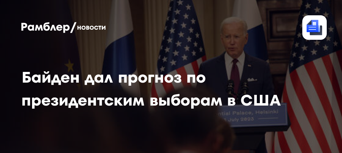 Байден усомнился что президентские выборы в США пройдут мирно