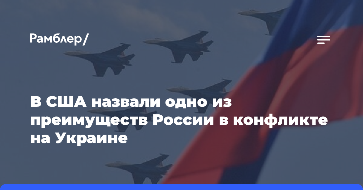 В США назвали одно из преимуществ России в конфликте на Украине