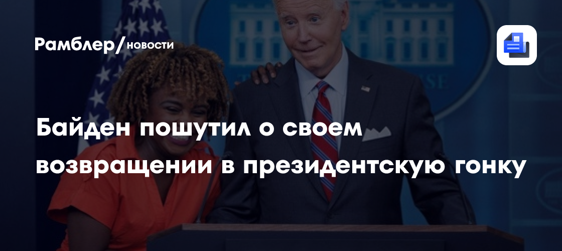 Байден пошутил о своем возвращении в президентскую гонку Рамблерновости