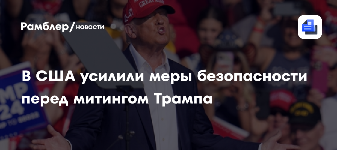 В США усилили меры безопасности перед митингом Трампа на месте первого