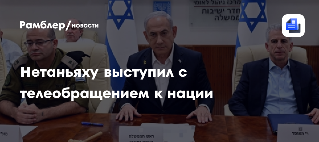 Нетаньяху заявил что Израиль обязан и вправе ответить на атаку Ирана