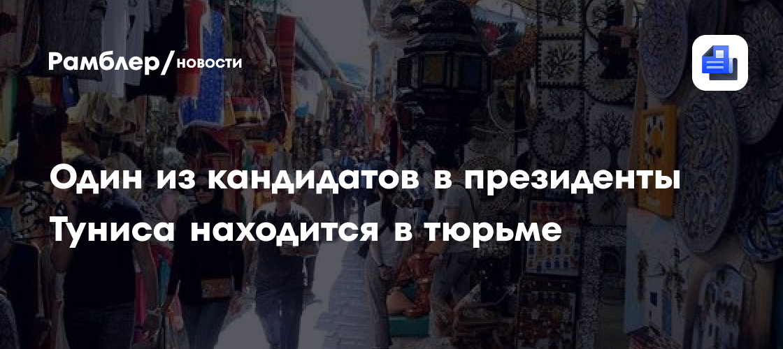 Выборы в Тунисе: один из трех кандидатов находится в тюрьме - Рамблер ...