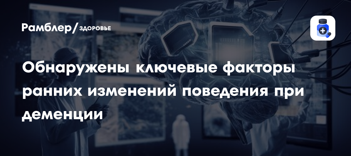 Ученые обнаружили ключевые факторы ранних изменений поведения при