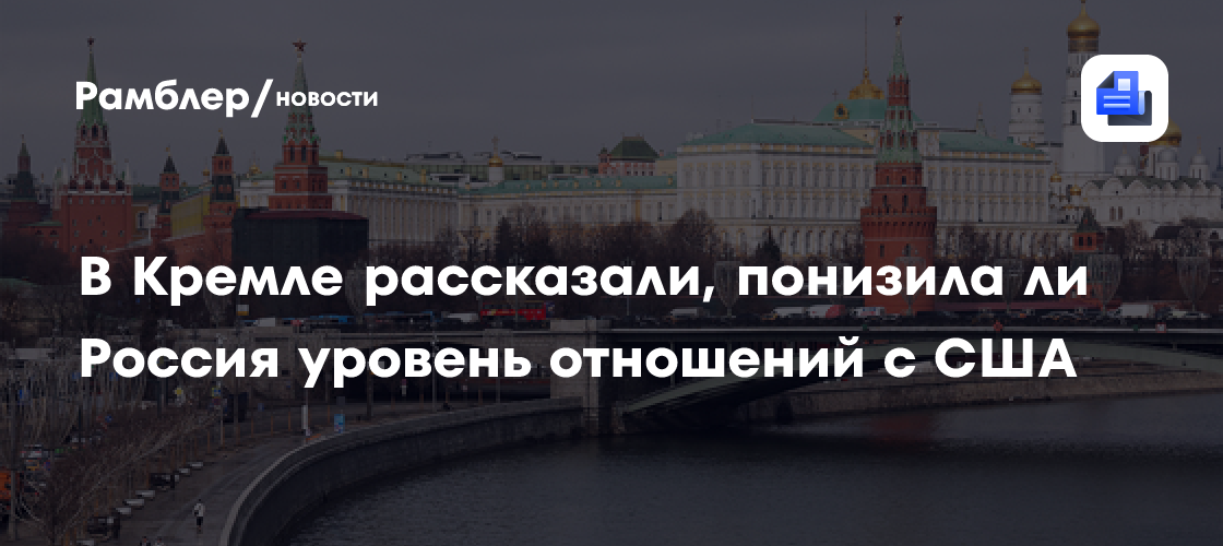 В Кремле прокомментировали завершение миссии посла в США Антонова