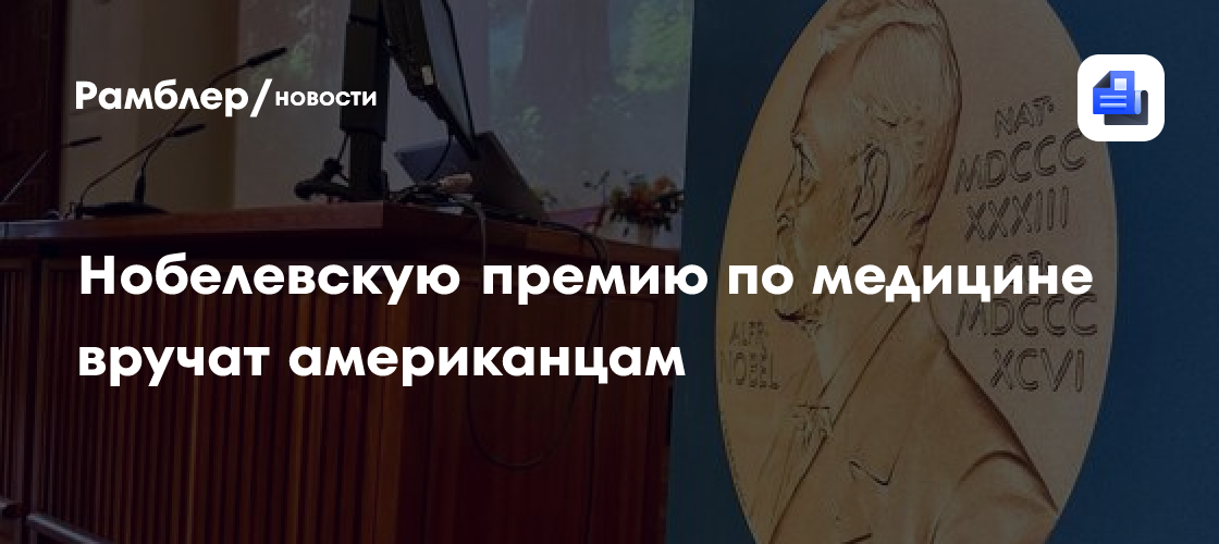 Нобелевскую премию по медицине вручат американцам Рамблер новости