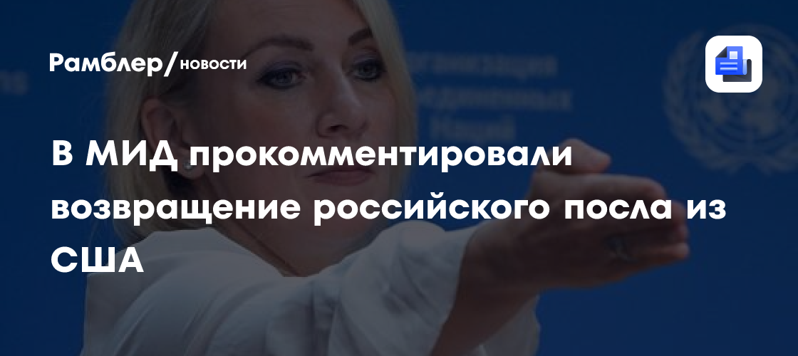 В МИД прокомментировали возвращение российского посла из США Рамблер