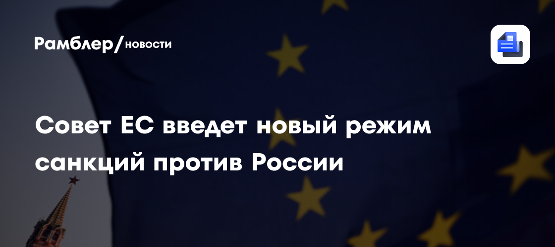ЕС введет новый режим санкций против РФ за дестабилизирующую