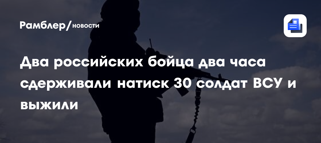 Два российских бойца два часа сдерживали натиск 30 солдат ВСУ и выжили